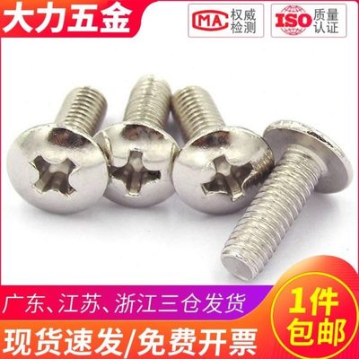 镀镍TM十字大扁头螺丝伞头螺丝钉蘑菇头M5M4M3*x4x5x6x8x10x12x20