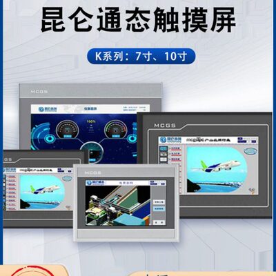 昆仑通态MCGS触摸屏TPC7032Kt/7012EL/7021Ew/7012Ew/7022/7072GI