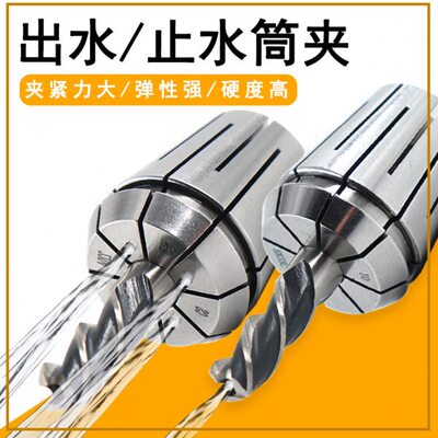 止水ER夹头 ER16 ER20 ER25 ER32 ER40 内出水夹头 中心出水筒夹