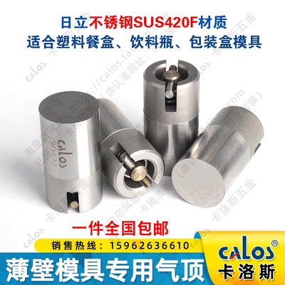 CALOS卡洛斯注塑料薄壁模具气顶大公差12.02/12.03/12.04/12.05