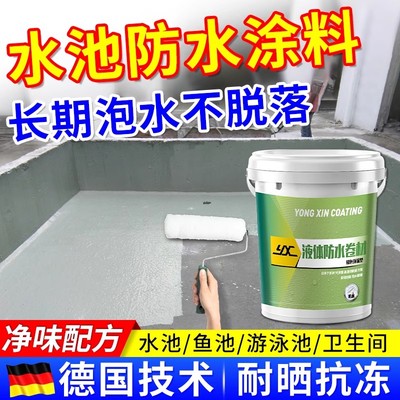 水池防水涂料鱼池游泳池专用防水胶漆卫生间厕所T地面补漏放水涂