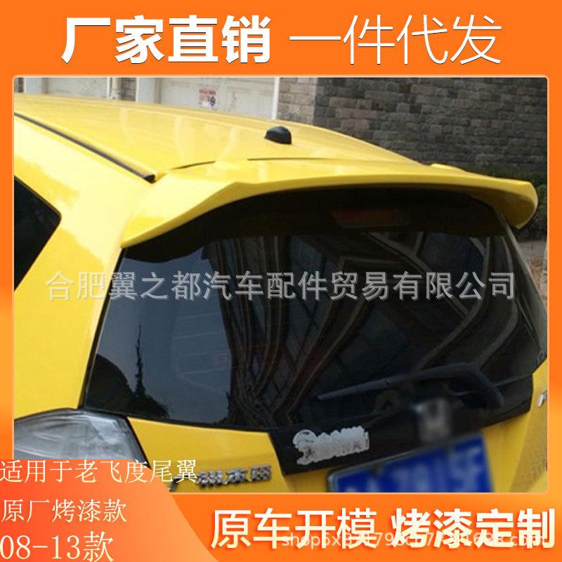 适用08-13款老飞度尾翼飞度改装专用配件装饰件ABS烤漆顶翼尾翼
