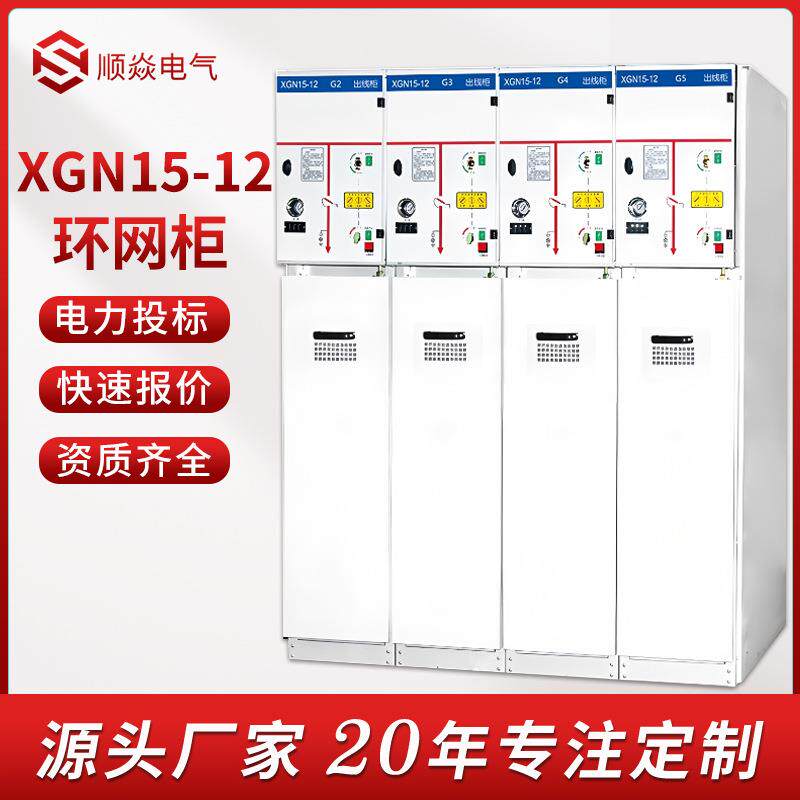 XGN15-12高压环网柜SF6中置柜10KV高压成套开关设备进出线计量柜