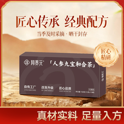 人参九宝茶男士熬夜加班玛咖桑葚山药枸杞黄精养生滋补茶泡水喝