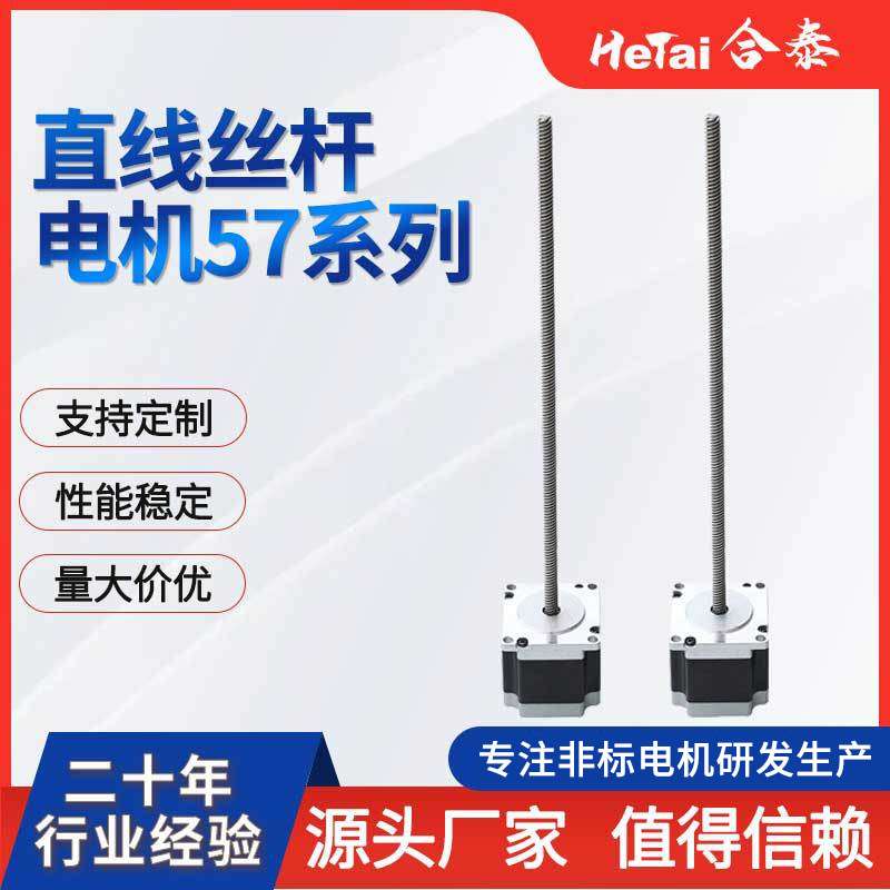 57系列迷你步进电机 混合式纺织机械配用电机 直通式直线丝杆电机