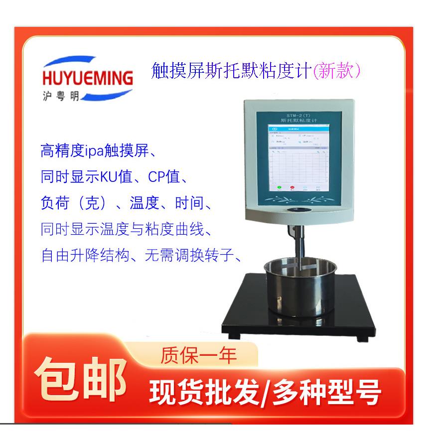 显示温度与粘度曲线 STM-2斯托默粘度计 KU值、CP值、 负荷 时间