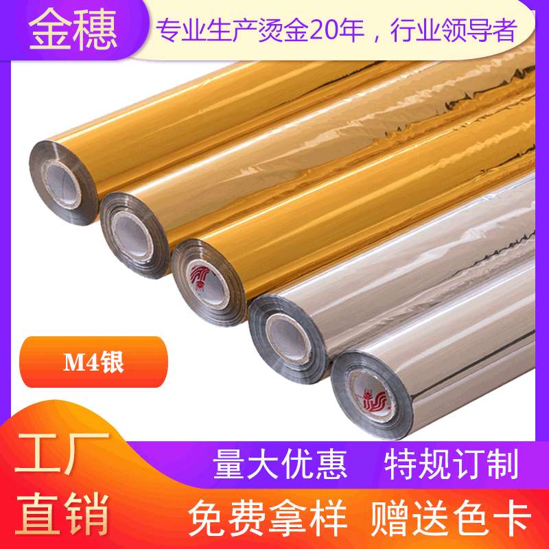 金穗 PU 皮革 PVC专用烫金纸 电化铝 烫金箔 M4银 银色专用链接