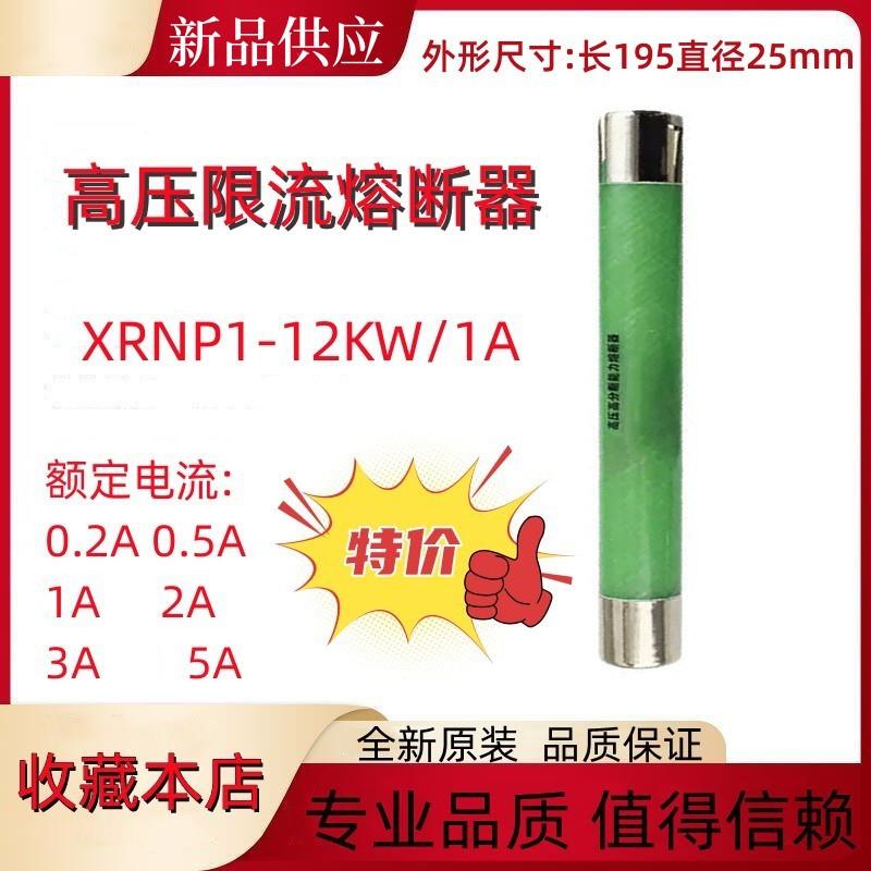 热销高压限流式熔断器XRNP1-10/12KV/0.5A1A2A3A5A高压熔断路器