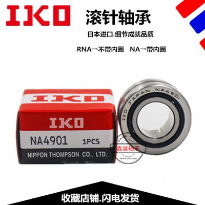 进口IKO滚针带密封轴承NA RNA4900 4901 4902 4903 4904 4905-2RS