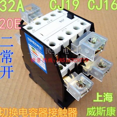 老款CJ19 CJ16威斯康32A切换电容接触器20E2常开银点质保2年现货