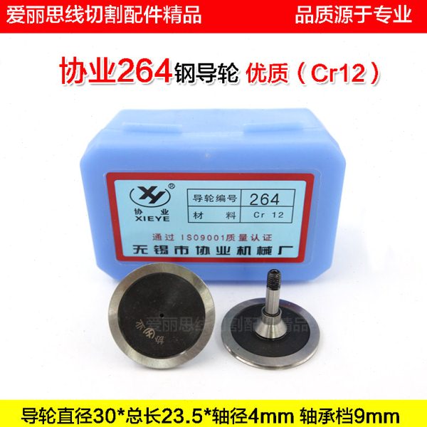 协业264钢导轮D30*23.5*轴径4mm线切割配件优质Cr12材质好用 现货
