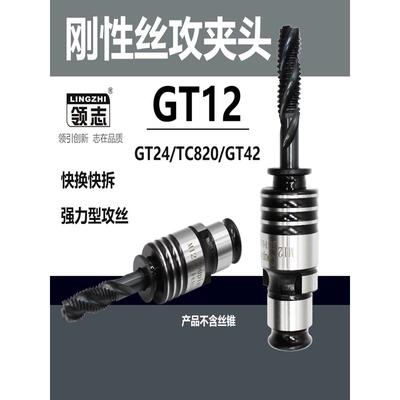 刚性攻丝机夹头GT12 GT24 TC820铣床摇臂钻快换丝锥丝攻夹头夹套
