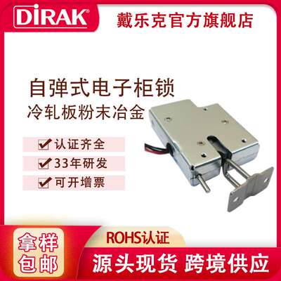 戴乐克DIRAK12V自弹式电子柜锁 金属柜超市寄存柜自弹式电子柜锁