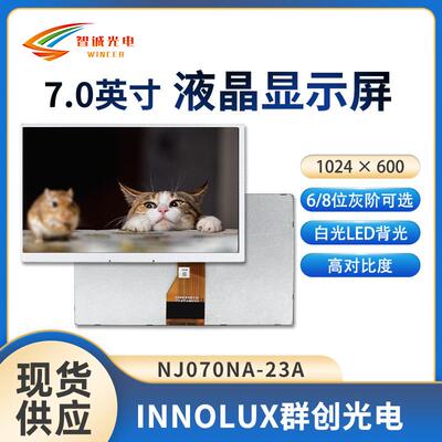 【NJ070NA-23A】群创7寸液晶屏1024*600分辨率车载液晶显示屏