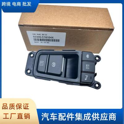 93300C16104X 93300-C16104X适用索纳塔九代电子手刹驾驶模式开关