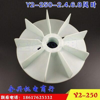 电机配件 Y2-250风叶55KW风叶 Y2系列250-4.6.8风叶Y2-250-2风叶