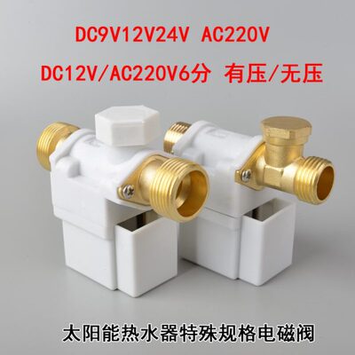 太阳能电磁进水阀9V24V220V6分自动上水控制阀热水器通用电磁阀
