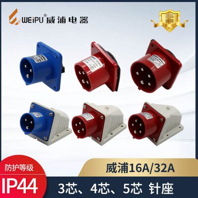 威浦16A32A航空插头插座明装暗装TYP531TYP533TYP631工业插头IP44