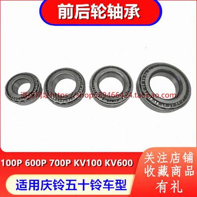 庆铃五十铃100P600P700PKV100KV600M100M600前轮轴承后轮轴承原厂