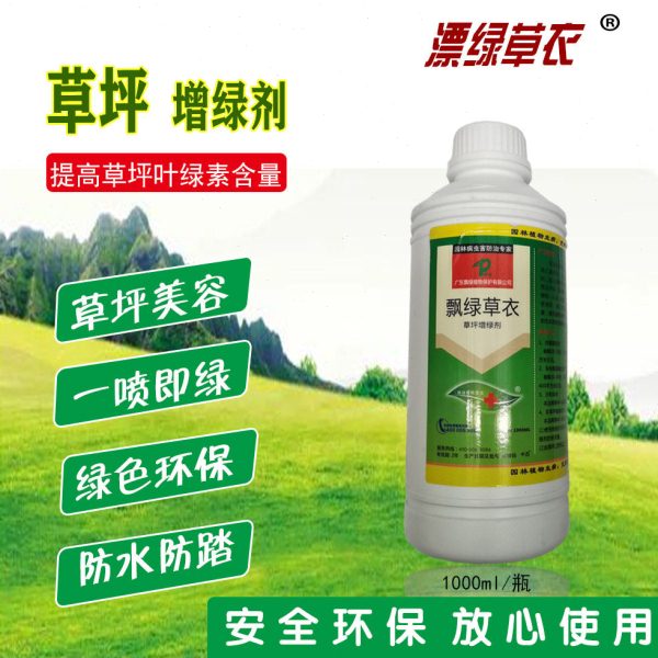 草坪增绿剂飘绿草衣绿化草皮植物快速染色剂着色剂一喷就绿不伤草