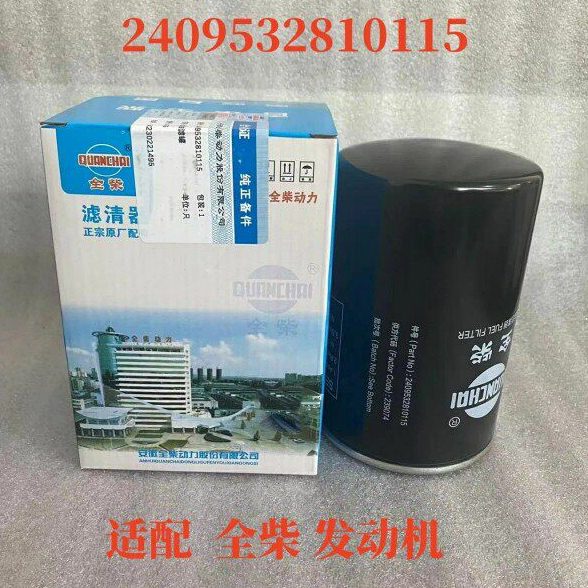 全柴原厂柴油滤芯2409532810115柴油滤清器