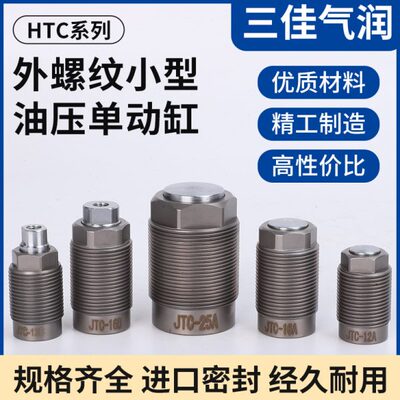 单动弹簧顶出油缸外螺纹小型 HTC20AHTC16AHTC12B夹具夹紧油缸