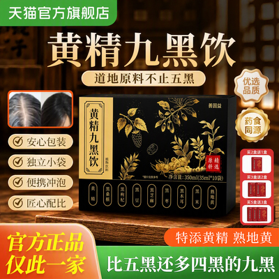 黄精九黑饮hhe草本枸杞原浆九华黄精滋补九黑饮正品官方旗舰店y1