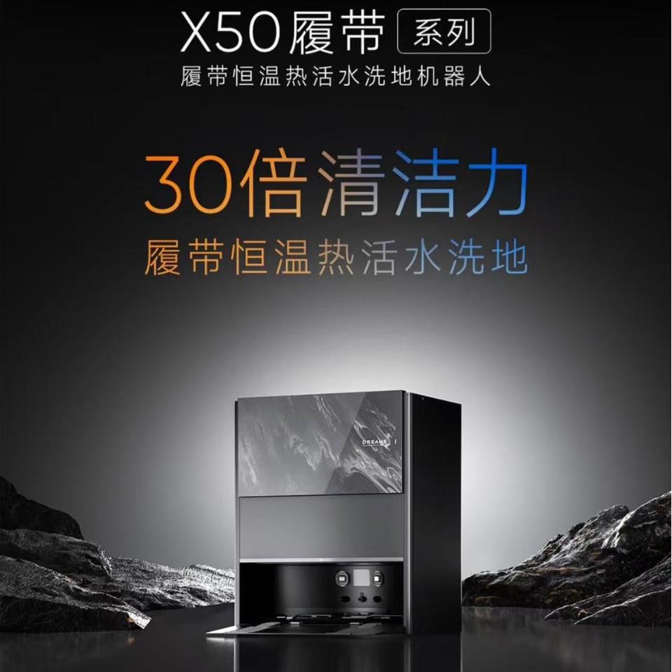 追觅X50Pro履带活水洗地机器人扫拖一体自动洗烘擦地拖地机水箱版
