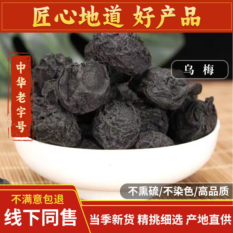 乌梅干中药材500g干泡水乌梅丸酸梅汤原料薰制乌梅泡水官方旗舰店