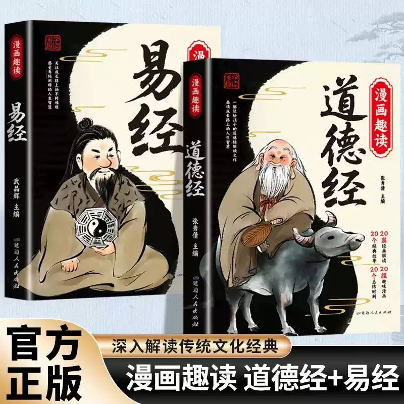 漫画趣读道德经正版原著老子中华优秀传统文化国学经典启蒙书籍让孩子树立正确的人生观价值观适合小学生看的人为处事课外阅读书籍