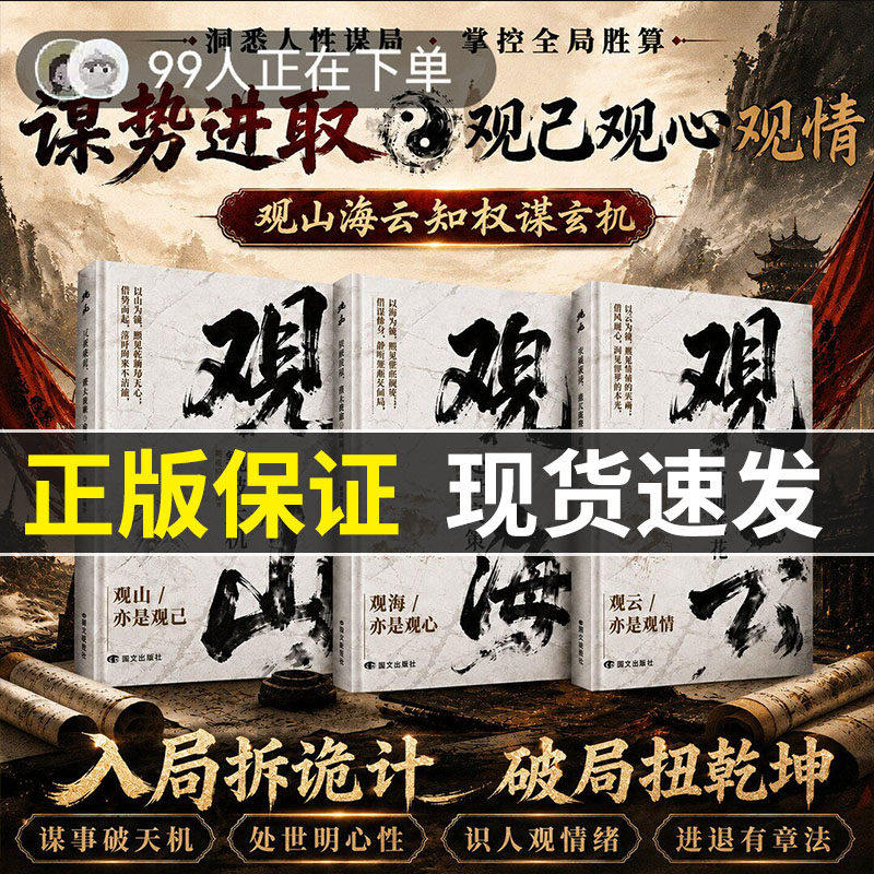 【正版现货】观山观海观云观自己书籍 观山海云 悟处世谋略吃透人心博弈 遇事从容破局窥破天机舌灿莲花处世良策国学智慧哲学
