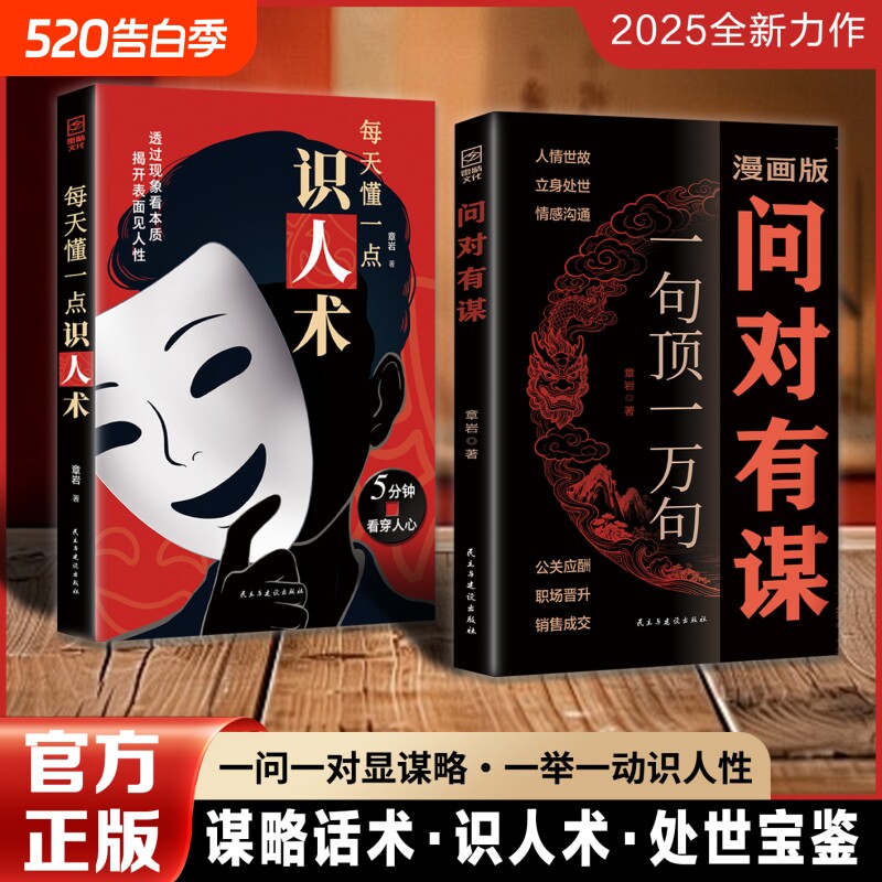 漫画版问对有谋正版书籍一句顶一万句每天懂一点识人术人人要懂的社交之道高情商处世谋略智慧处世之道