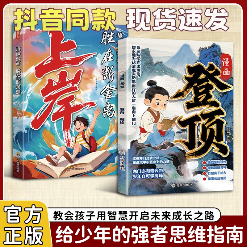 漫画登顶正版儿童青少年成长智慧启蒙书籍磨炼心性锻炼强者思维探索决策与领导智慧课外读物益智类漫画书籍培养青少年思维认知