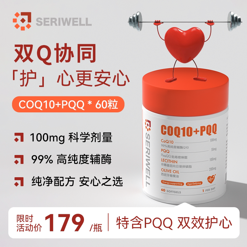 SERIWELL辅酶Q10双q瓶 COQ10PQQ心脏熬夜修复保健品 适维SERIWEL