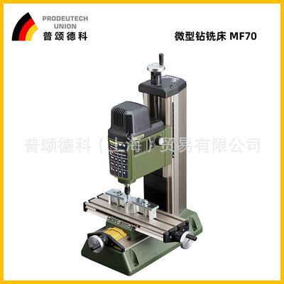 迷你魔PROXXON微型铣床台式钻铣床MF70家用精密小型铣床27110