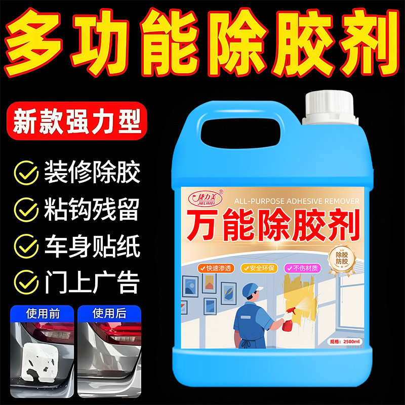 万能除胶剂强力去胶装修残留车身贴纸门上广告清洁装修除胶多功能