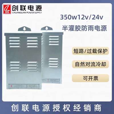 创联电源半罐胶防雨电源 恒压 CV-350RN-12V24V 景观亮化开关电源