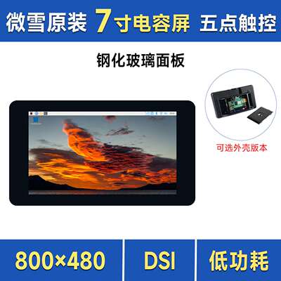 微雪 树莓派5/VisionFive2 7寸电容触控屏 DSI通信 IPS显示触摸屏