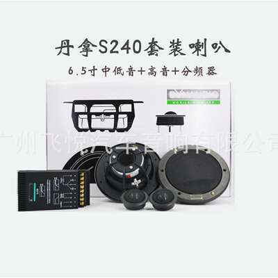 汽车音响套装喇叭S240 套装喇叭6.5寸无损安装DAN UDIO