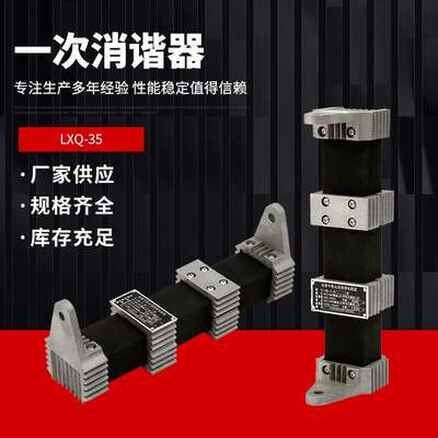 消谐器YXQ/LXQ10-35-24KV中性点用一次消谐电阻器互感器消谐器RXQ