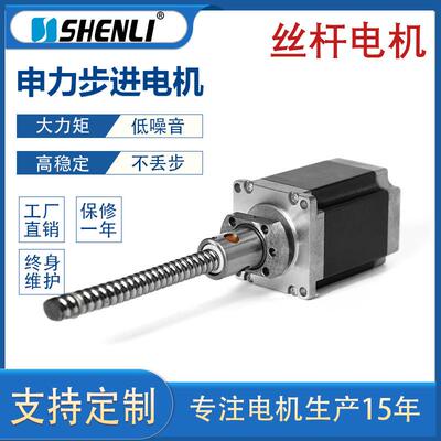 申力SHENLI两相丝杆步进电机 滚珠/T型套装混合式马达小型