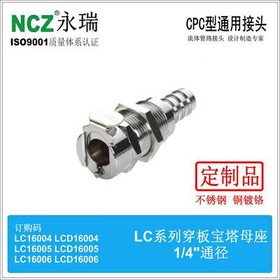 NCZ|RS-LC系列不锈钢快速接头穿板宝塔母座16004 16005 16006液冷