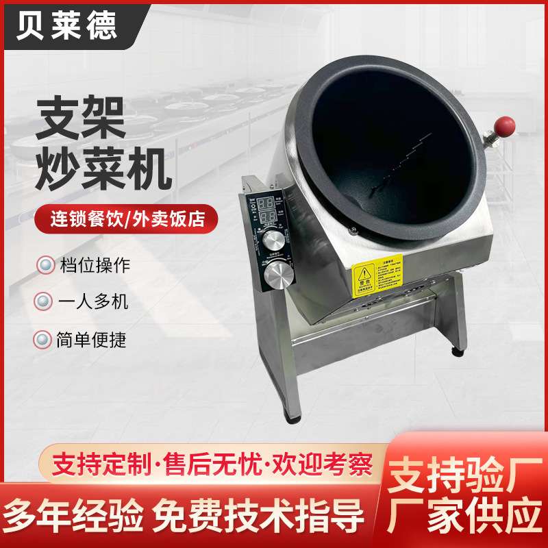 商用全自动支架炒菜机智能滚筒炒菜机器人烹饪锅炒饭炒面炒粉机