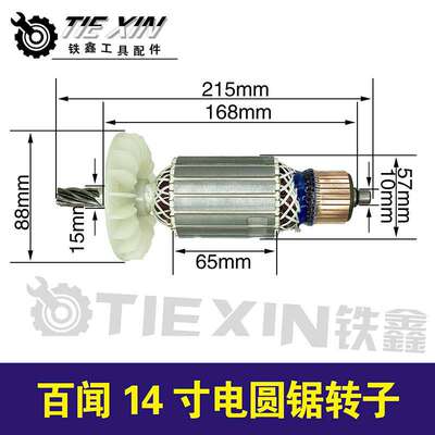 【货号00552】百闻14寸电圆锯转子
