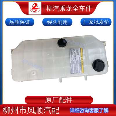 乘龙H7H5汽车膨胀水箱4H7CL38D33X0A-1311010C1副水箱原厂配件