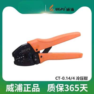 WEIPU威浦压接工具CTW0.14/4冷压线钳CT-4/10 CT-P20/28压接工具