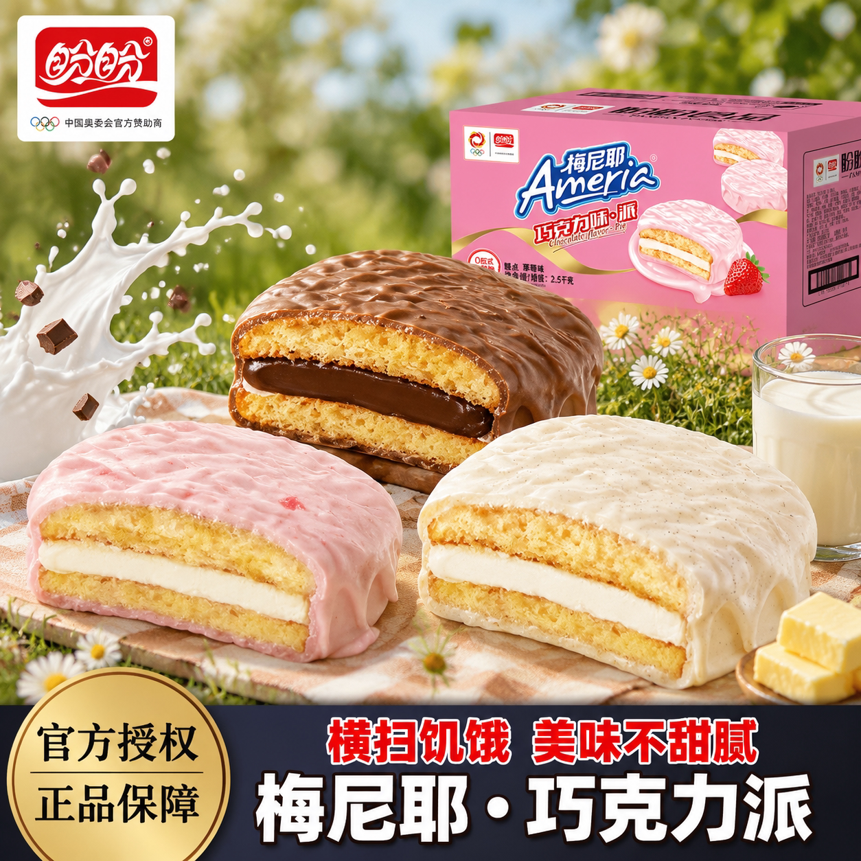 盼盼梅尼耶巧克力派草莓香草夹心蛋糕点心饼干早餐代餐休闲零食