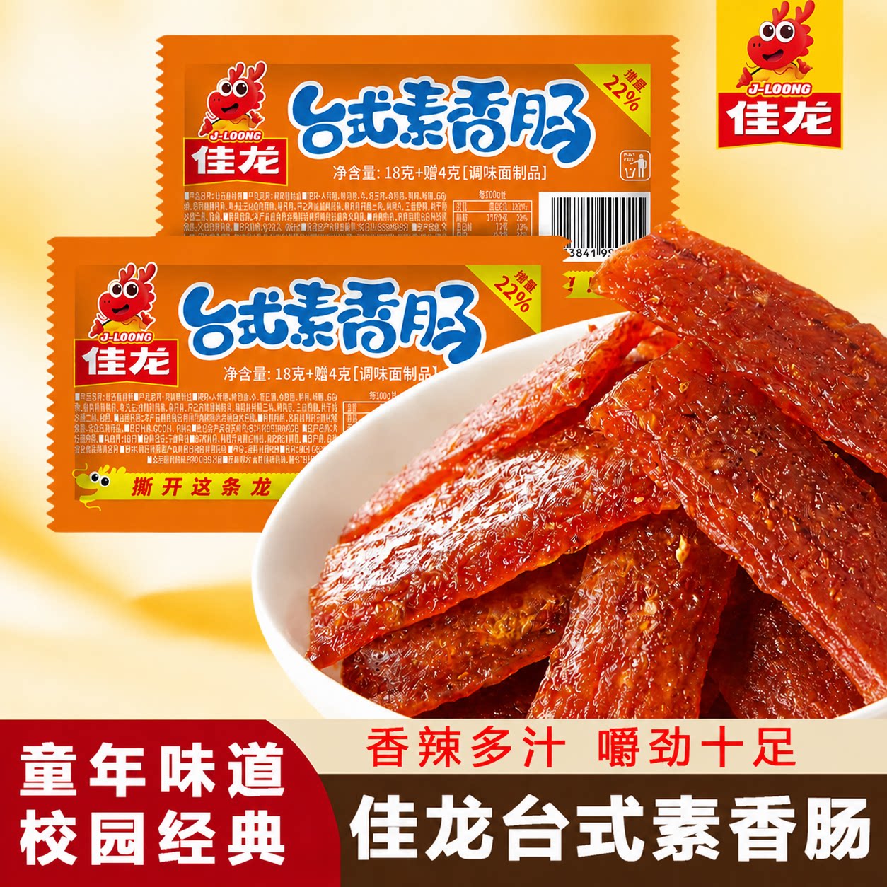 佳龙台式素香肠独立小包装糯米鸡肉肠组合麻辣调味面制品休闲小吃