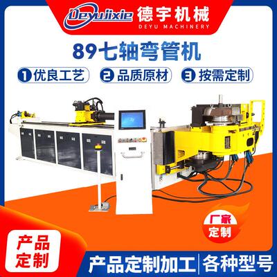 厂家供应89七轴弯管机钢管不锈钢管金属弯曲成型设备全自动弯管机
