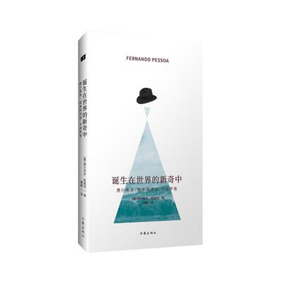 【新华正版】 诞生在世界的新奇中费尔南多佩索阿诗选卡埃罗卷 作家出版社 黄茜
